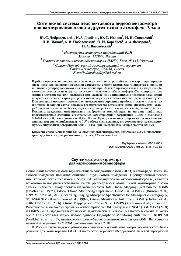 (PDF) Optical system of a prospective imaging spectrometer for mapping ozone and other gases in ...