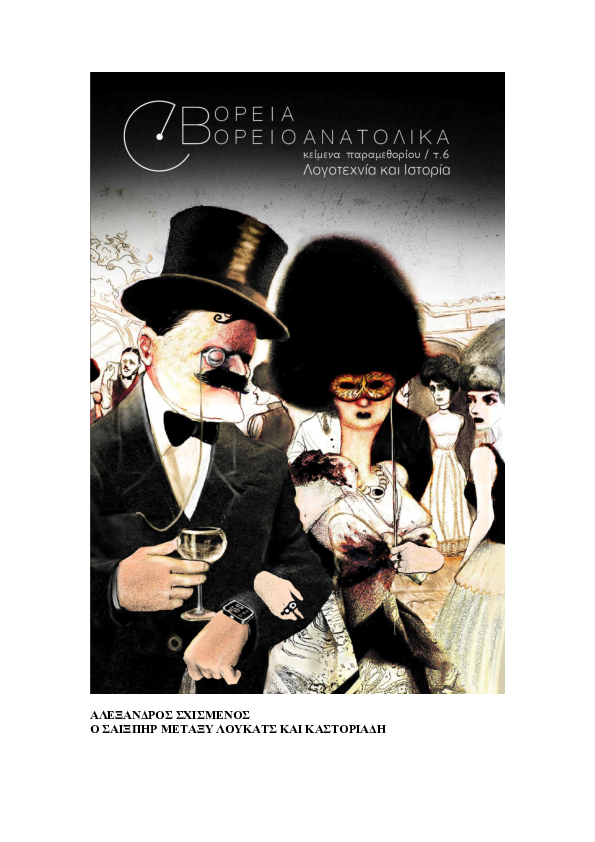 (PDF) Ο ΣΑΙΞΠΗΡ ΜΕΤΑΞΥ ΛΟΥΚΑΤΣ ΚΑΙ ΚΑΣΤΟΡΙΑΔΗ