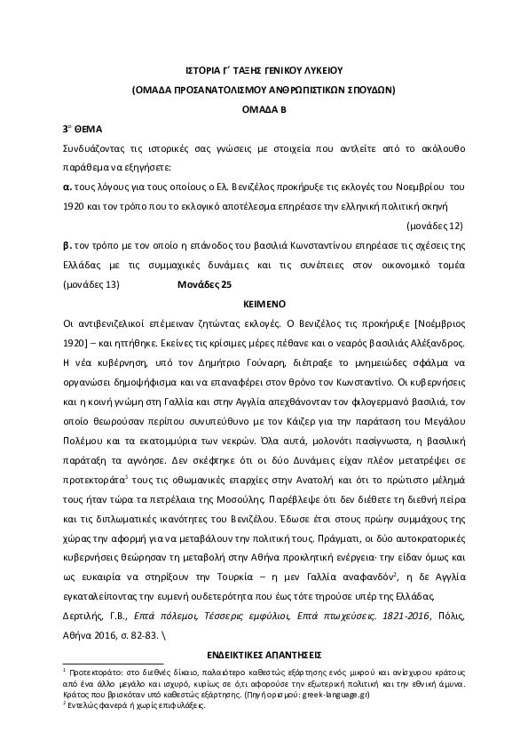 (DOC) ΠΗΓΗ ΜΕ ΑΠΑΝΤΗΣΕΙΣ ΙΣΤΟΡΙΑ Γ΄ ΤΡΑΠΕΖΑΣ