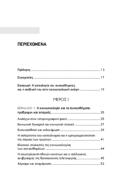 (PDF) Εισαγωγή στην κοινωνιολογία των συναισθημάτων. Θεωρία και μέθοδοι ...