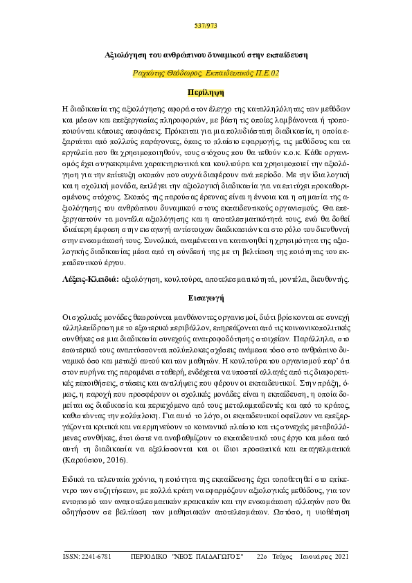 (PDF) Αξιολόγηση του ανθρώπινου δυναμικού στην εκπαίδευση