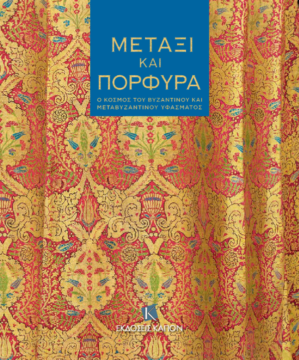 (PDF) ΑΠΟ ΤΟ ΒΥΖΑΝΤΙΝΟ ΣΤΟ ΜΕΤΑΒΥΖΑΝΤΙΝΟ ΚΕΝΤΗΜΑ. ΛΕΙΤΟΥΡΓΙΚΑ ΠΕΠΛΑ ΚΑΙ ...