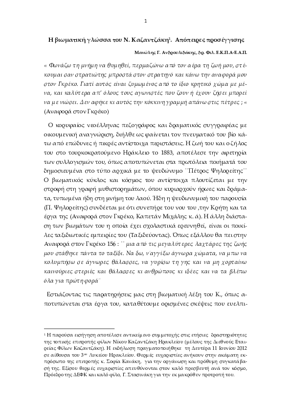 (PDF) Η ΒΙΩΜΑΤΙΚΗ ΓΛΩΣΣΑ ΤΟΥ ΝΙΚΟΥ ΚΑΖΑΝΤΖΑΚΗ