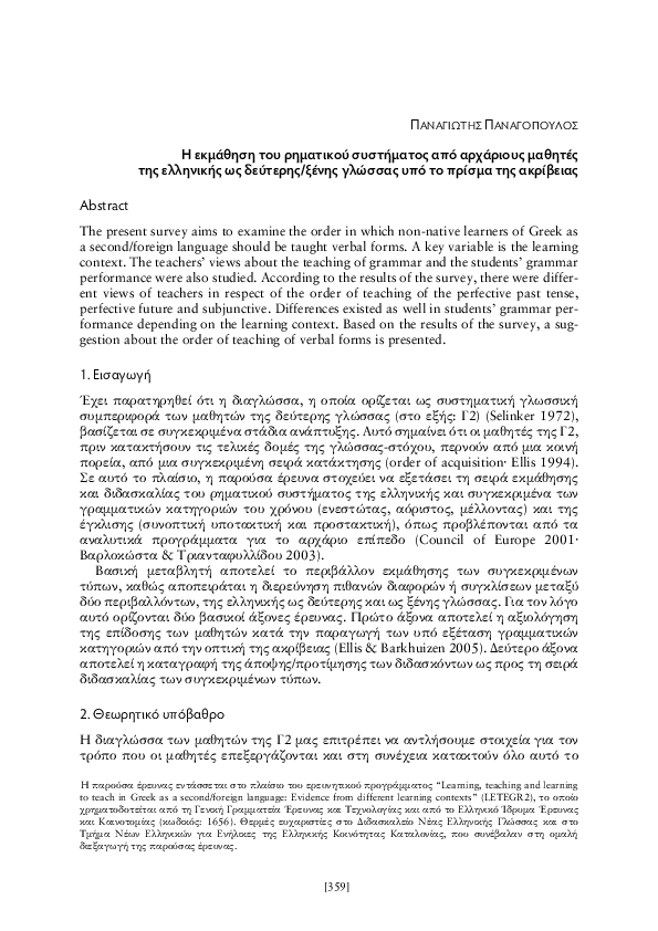 (PDF) Η εκμάθηση του ρηματικού συστήματος από αρχάριους μαθητές της ...
