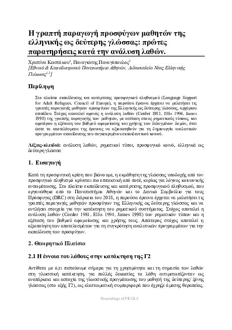 (PDF) Η γραπτή παραγωγή προσφύγων μαθητών της ελληνικής ως δεύτερης ...
