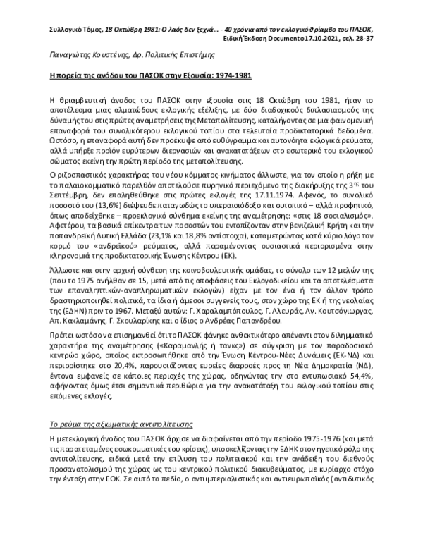 (PDF) Η πορεία της ανόδου του ΠΑΣΟΚ στην Εξουσία 1974-1981