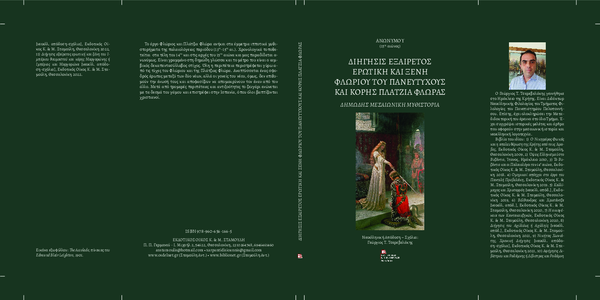 (PDF) Διήγησις εξαίρετος ερωτική και ξένη Φλωρίου του πανευτυχούς και ...