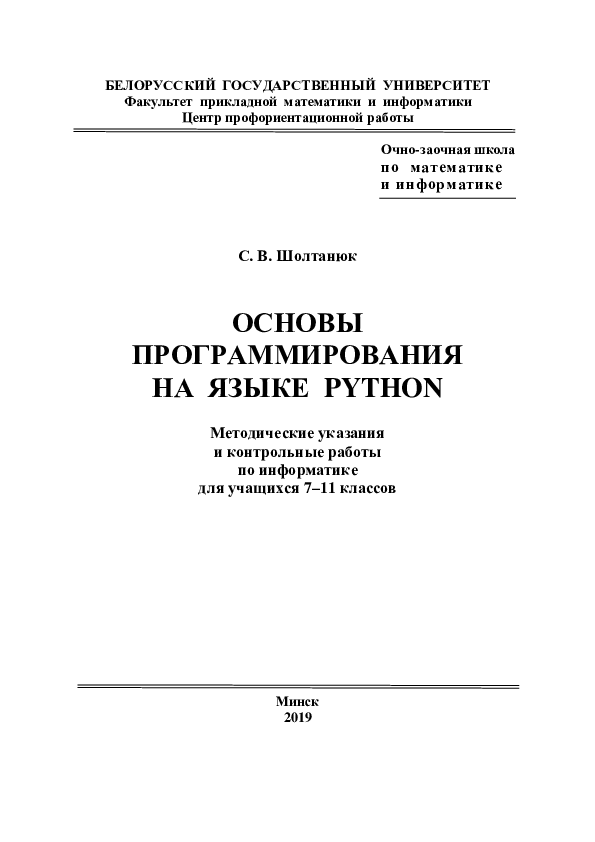 Pdf Основы программирования на языке Python