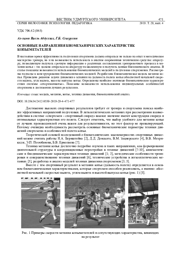 (PDF) MAIN DIRECTIONS OF BIOMECHANICAL CHARACTERISTICS Of JAVELIN THROW