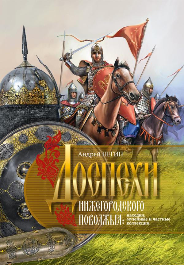 (PDF) Доспехи Нижегородского Поволжья: находки, музейные и частные коллекции / Armour of the ...
