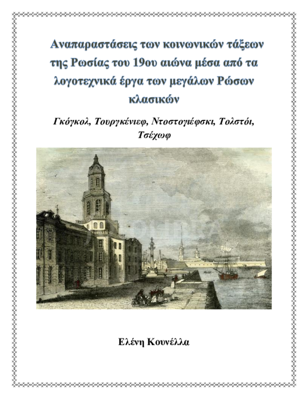 (PDF) Αναπαραστάσεις των κοινωνικών τάξεων της Ρωσίας του 19ου αιώνα ...