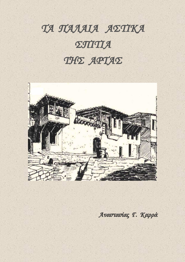 (PDF) ΤΑ ΠΑΛΑΙΑ ΑΣΤΙΚΑ ΣΠΙΤΙΑ ΤΗΣ ΑΡΤΑΣ