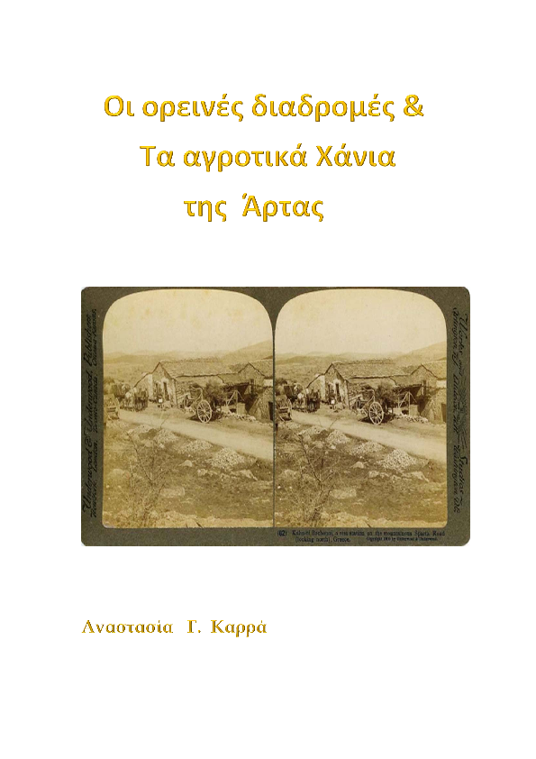 (PDF) ΑΓΡΟΤΙΚΑ ΧΑΝΙΑ ΑΡΤΗΣ