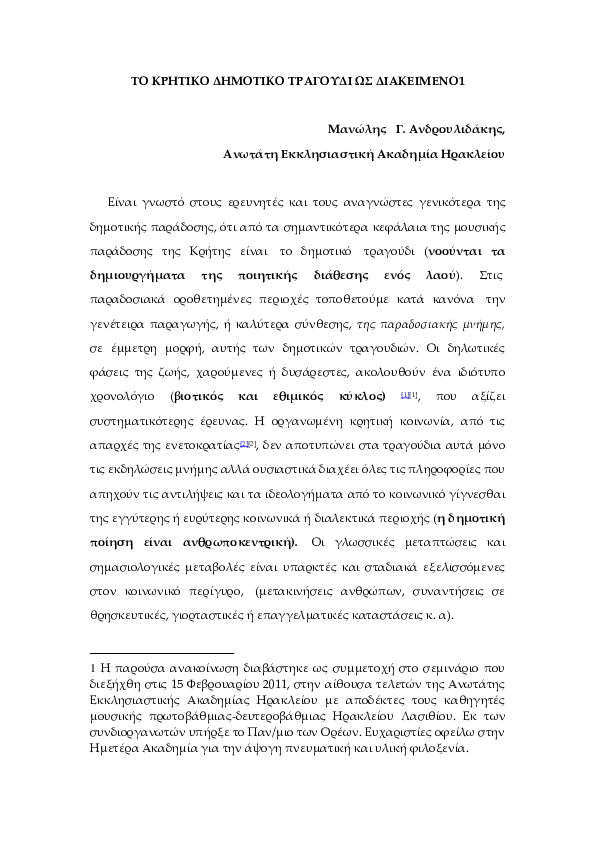 (PDF) ΤΟ ΔΗΜΟΤΙΚΟ ΤΡΑΓΟΥΔΙ ΩΣ ΔΙΑΚΕΙΜΕΝΟ