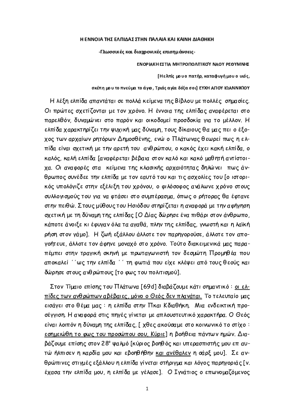 (PDF) Η ΕΝΝΟΙΑ ΤΗΣ ΕΛΠΙΔΑΣ ΣΤΗΝ ΑΓΙΑ ΓΡΑΦΗ - ΓΛΩΣΣΙΚΗ ΔΙΕΡΕΥΝΗΣΗ