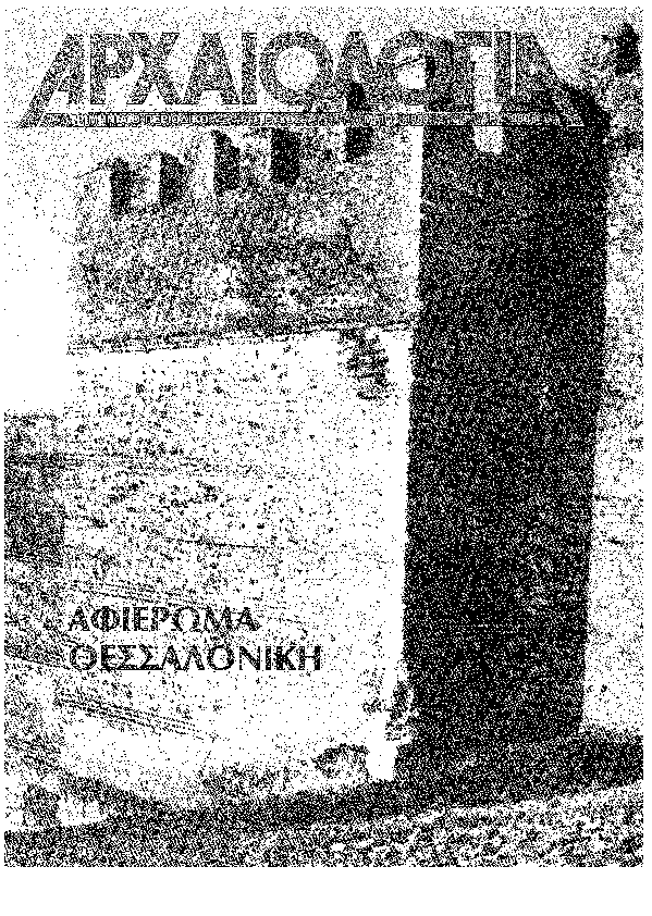 (PDF) Η βυζαντινή Θεσσαλονίκη και τα μνημεία της
