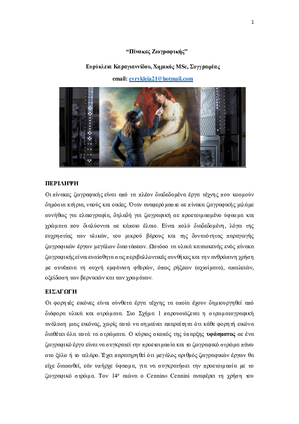(PDF) Πίνακες Ζωγραφικής