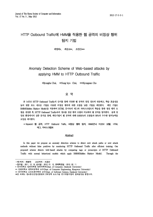 (PDF) HTTP Outbound Traffic에 HMM을 적용한 웹 공격의 비정상 행위 탐지 기법