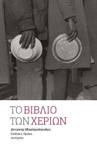 (PDF) Το βιβλίο των χεριών (Shortlisted for Best Poetry Collection ...