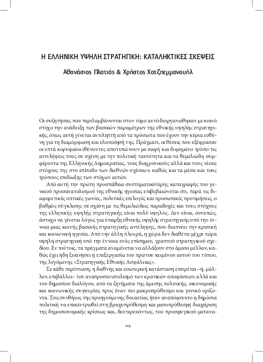 (PDF) Η Ελληνική Υψηλή Στρατηγική: Καταληκτικές Σκέψεις (με τον Χρήστο ...