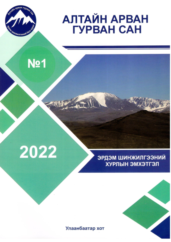 (PDF) Munkhbayar Ch. About one archaeological memorial to the origin ...