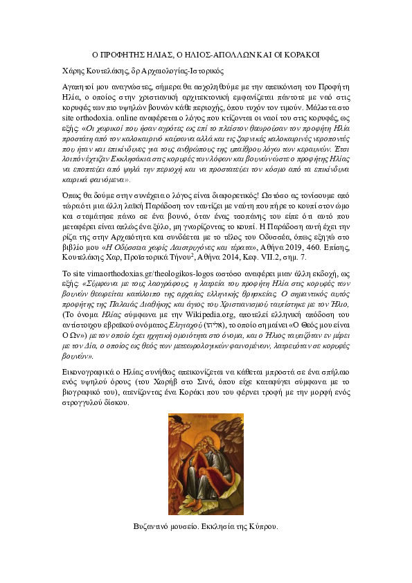 (PDF) Ο ΠΡΟΦΗΤΗΣ ΗΛΙΑΣ, Ο ΗΛΙΟΣ-ΑΠΟΛΛΩΝ ΚΑΙ ΟΙ ΚΟΡΑΚΟΙ