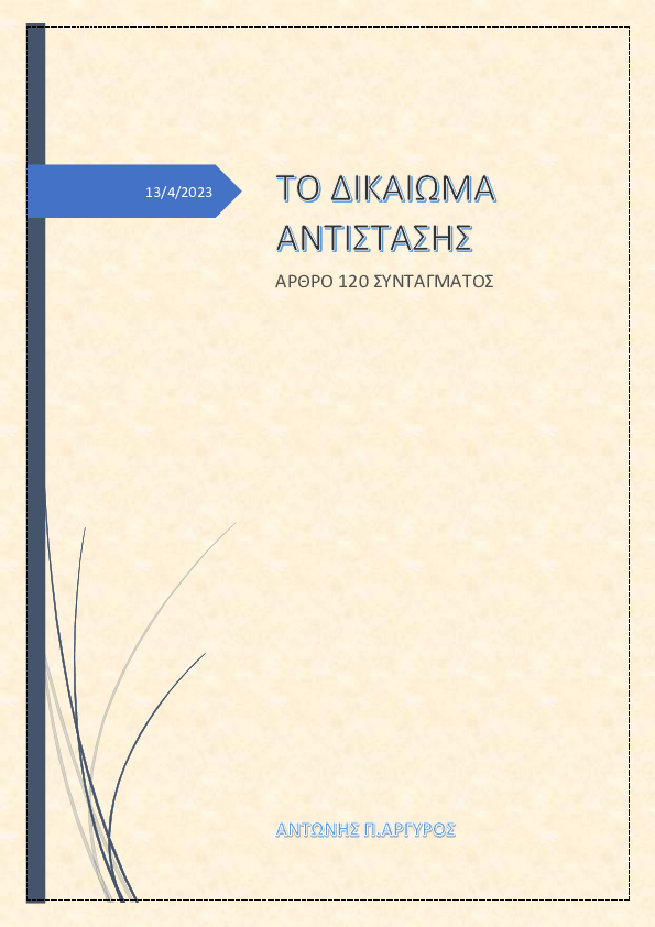 (PDF) ΤΟ ΔΙΚΑΙΩΜΑ ΑΝΤΙΣΤΑΣΗΣ ΑΡΘΡΟ 120 ΣΥΝΤΑΓΜΑΤΟΣ