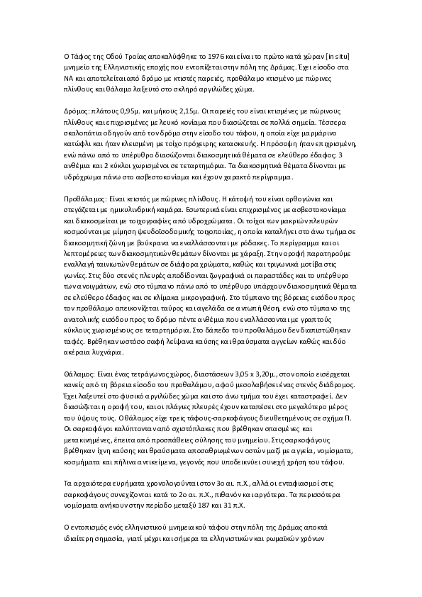 (DOC) Ο Ταφος της Οδου Τροιας