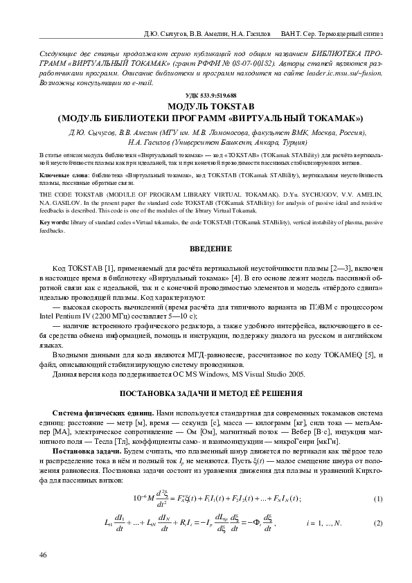 (PDF) The Code Tokstab (Module of Program Library Virtual Tokamak)