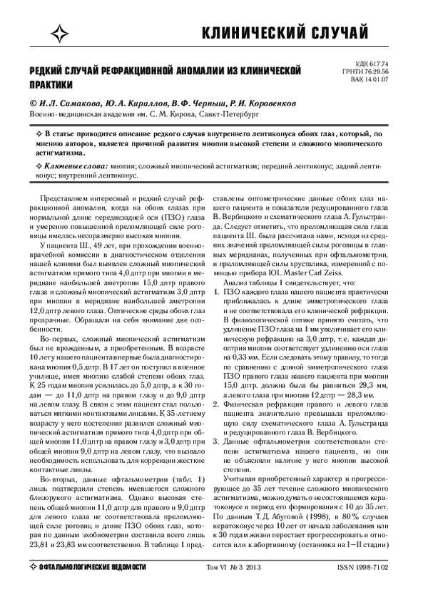 (PDF) Rare case of refractive anomaly from clinical practice