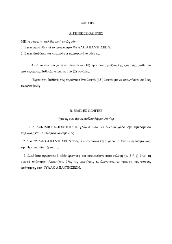 (DOC) Δοκίμιο Αξιολόγησης Φυσικής Α Λυκείου στο 2ο κεφάλαιο