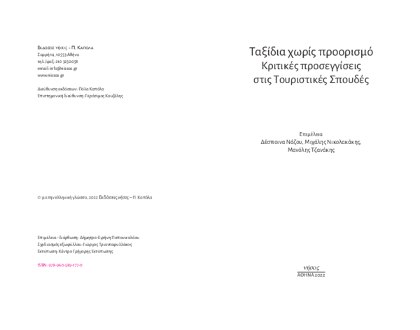 (PDF) Βοσκοί και Βοθρακοί: Τουρισμός, Φωτογραφία και Νεωτερικότητα στα ...