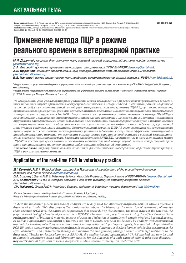(PDF) Application of the real-time PCR in veterinary practice
