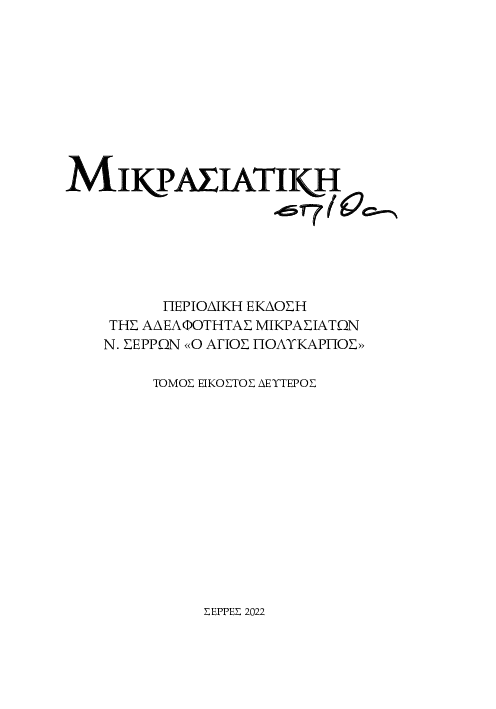 (PDF) Μια ανέκδοτη μαρτυρία του Ιωάννη Κ. Παράσογλου (1897-1989) από τη ...