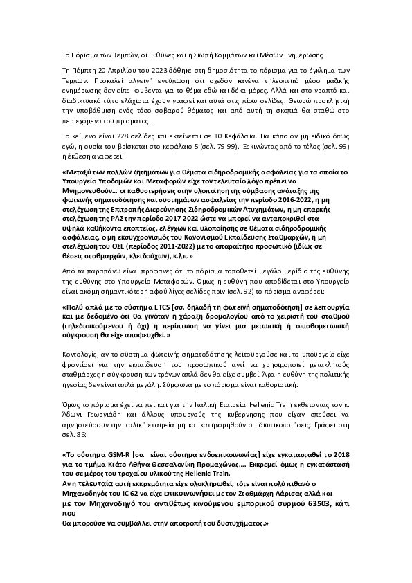 (DOC) Το Πόρισμα των Τεμπών, οι Ευθύνες και η Σιωπή Κομμάτων και Μέσων ...