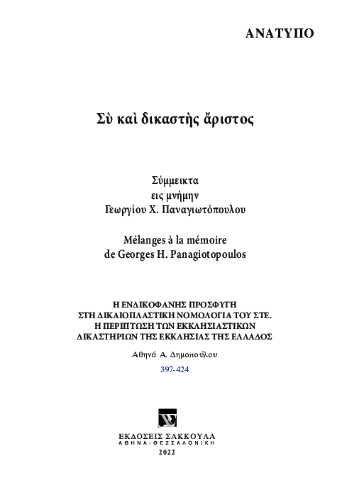 (PDF) Τα καθήκοντα των δικαστών και τα μέτρα πάταξης της δικαστικής ...