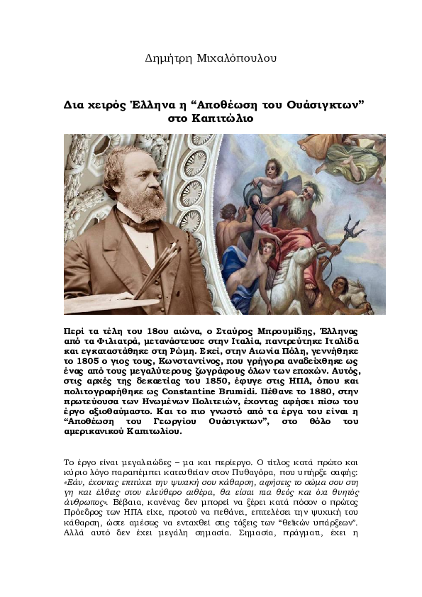 (PDF) ΔΙΑ ΧΕΙΡΟΣ ΕΛΛΗΝΑ Η "ΑΠΟΘΕΩΣΗ ΤΟΥ ΟΥΆΣΙΓΚΤΩΝ"