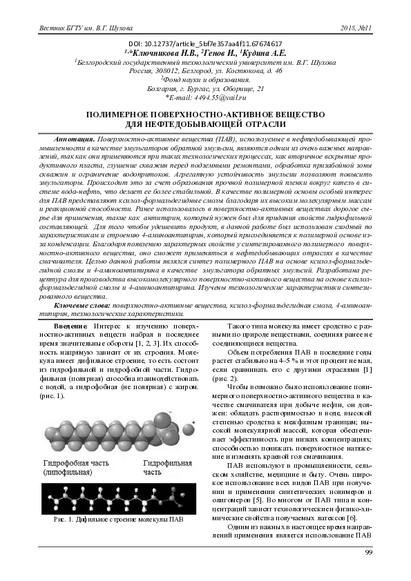 (PDF) Polymeric Surface-Active Substance for Oil Producing Industry