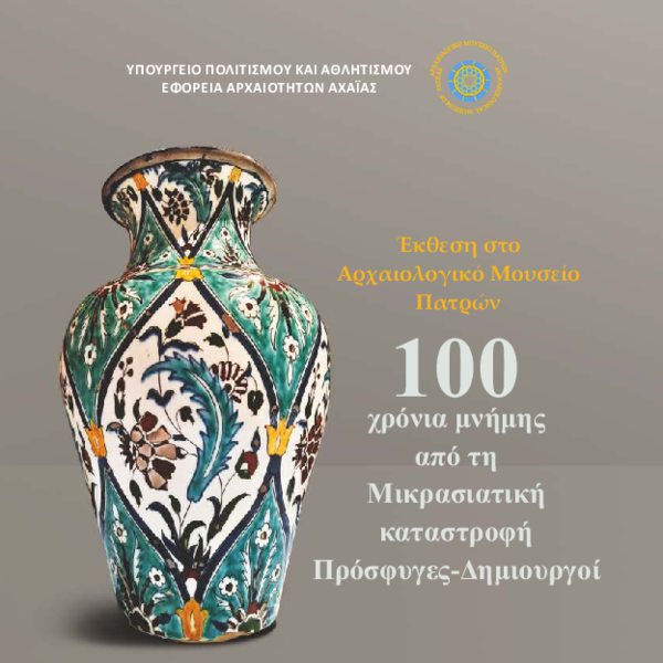 (PDF) ΠΡΟΣΦΥΓΕΣ ΔΗΜΙΟΥΡΓΟΙ. 100 ΧΡΟΝΙΑ ΜΝΗΜΗΣ ΑΠΟ ΤΗ ΜΙΚΡΑΣΙΑΤΙΚΗ ...