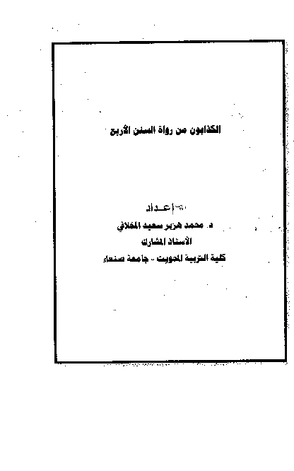 (PDF) الکذابون من رواة السنن الأربع | محمد المخلافي - Academia.edu