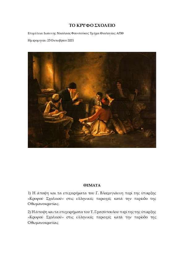 (PDF) Το κρυφό σχολειό
