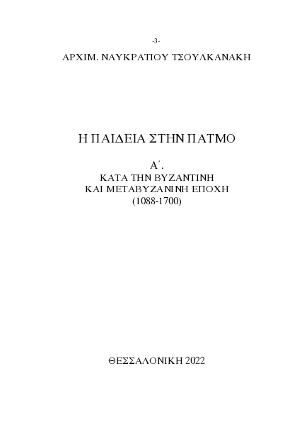 (PDF) Η ΠΑΙΔΕΙΑ ΣΤΗΝ ΠΑΤΜΟ ΚΑΤΑ ΤΗ ΒΥΖΑΝΤΙΝΗ ΚΑΙ ΜΕΤΑΒΥΖΑΝΤΙΝΗ ΕΠΟΧΗ ...