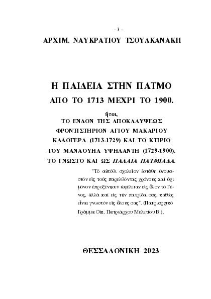 (PDF) Η ΠΑΙΔΕΙΑ ΣΤΗΝ ΠΑΤΜΟ (1713-1900)