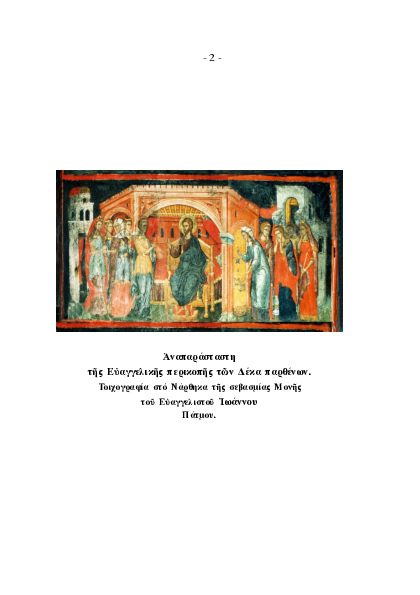 (PDF) Η ΑΣΚΗΤΙΚΗ ΤΗΣ ΚΑΙΝΗΣ ΔΙΑΘΗΚΗΣ
