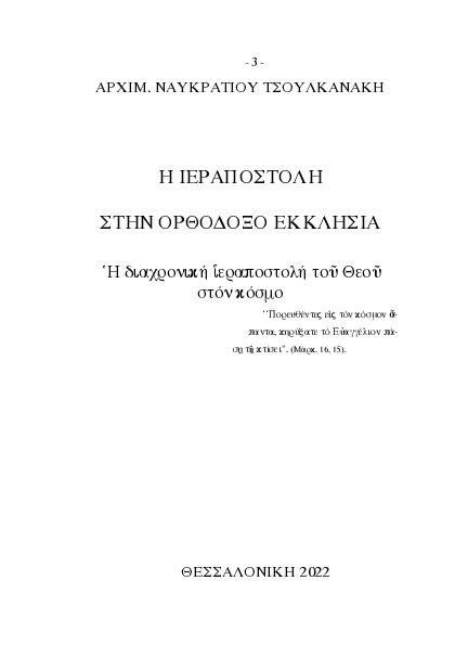 (PDF) Η ΙΕΡΑΠΟΣΤΟΛΗ ΣΤΗΝ ΟΡΘΟΔΟΞΟ ΕΚΚΛΗΣΙΑ