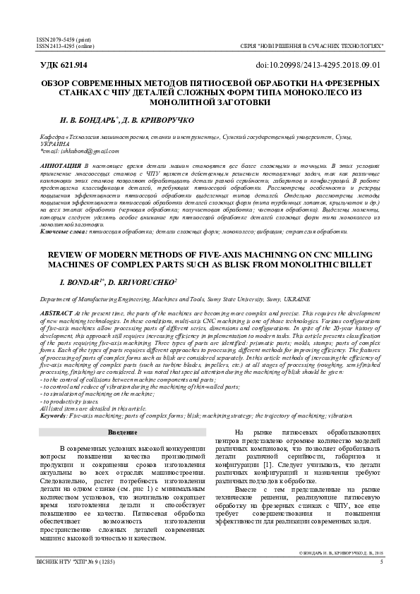 (PDF) Review of modern methods of machining of complex parts such as ...