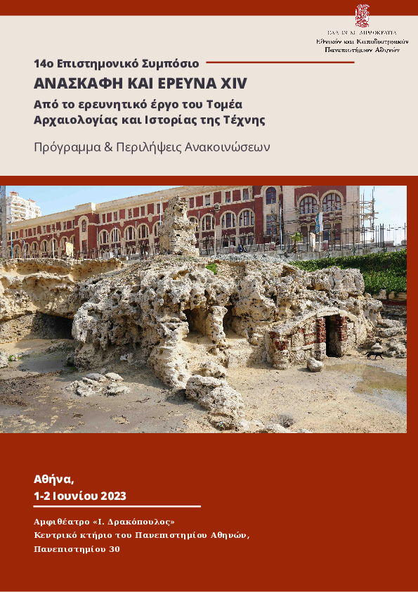 (PDF) "Έρευνα στην Αρχαία Επίδαυρο, 2020-2022". Ανακοίνωση στο 14o ...