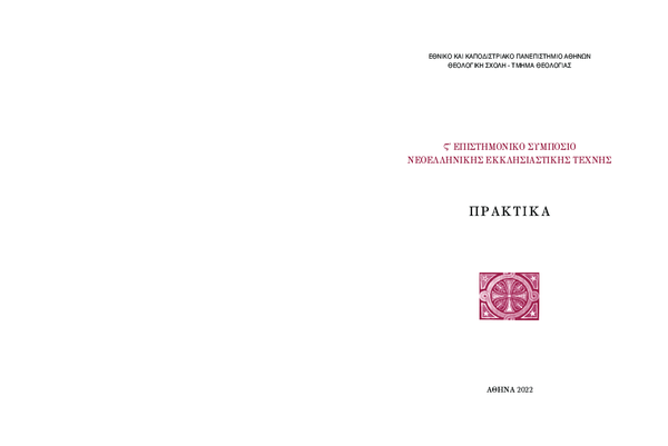 (PDF) Οι Οθωμανικές επιδράσεις στη μεταβυζαντινή και στην Νεοελληνική ...