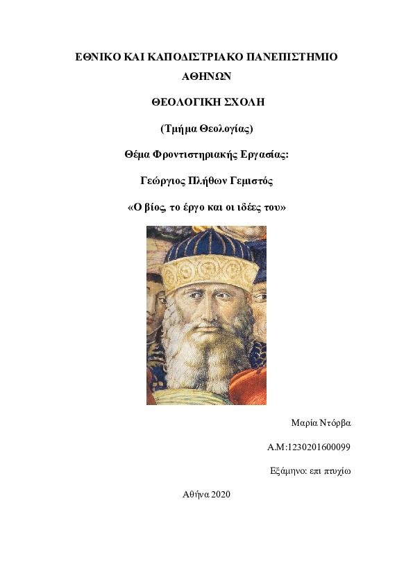 (PDF) Γεώργιος Πλήθων Γεμιστός «Ο βίος, το έργο και οι ιδέες του ...