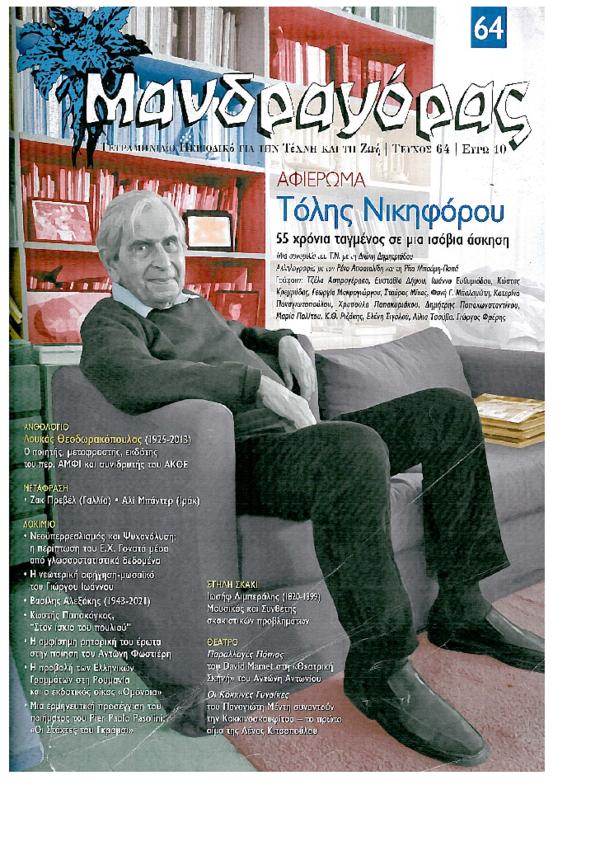 (PDF) «Η νεωτερική αφήγηση-μωσαϊκό του Γιώργου Ιωάννου», περ ...